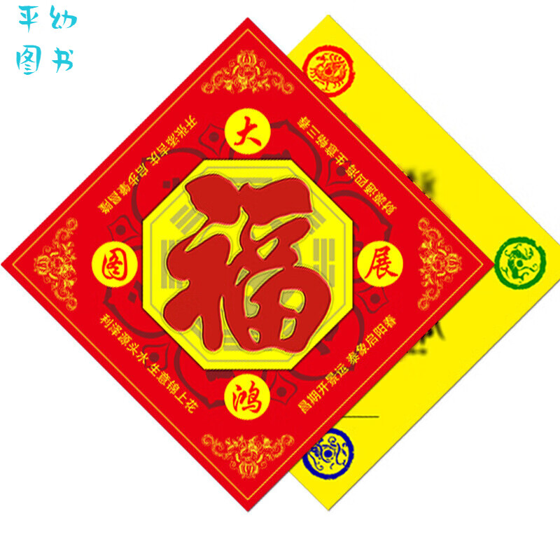 五行八卦福镇宅符客厅卧室福阴阳门福乔迁门对门挂件五行图镇宅符 大展鸿图