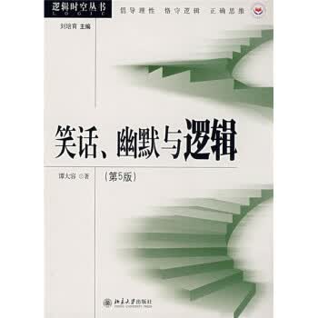 笑话、幽默与逻辑