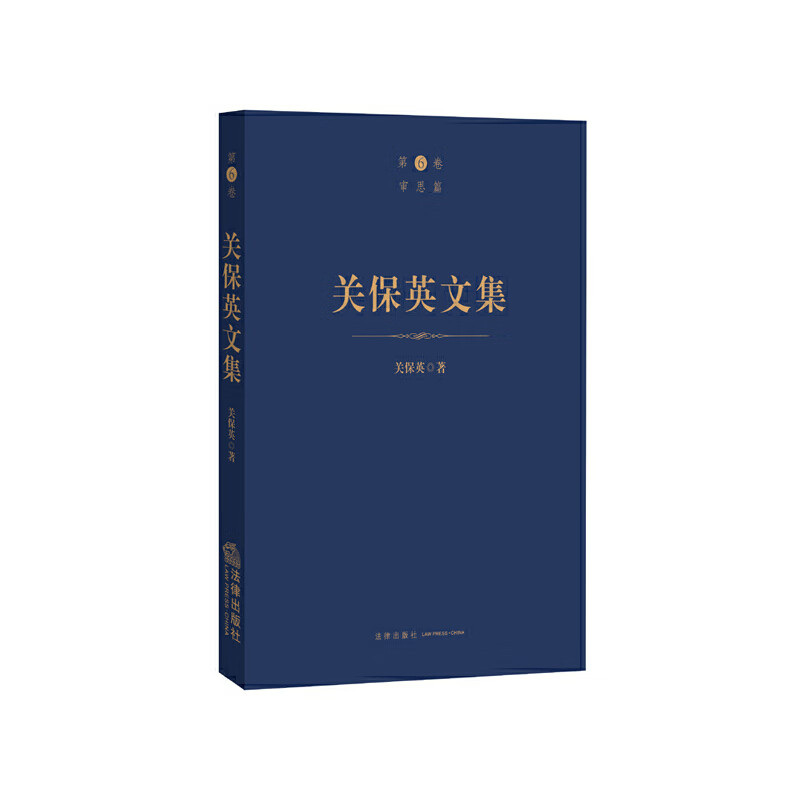 关保英文集（第6卷 审思篇）
