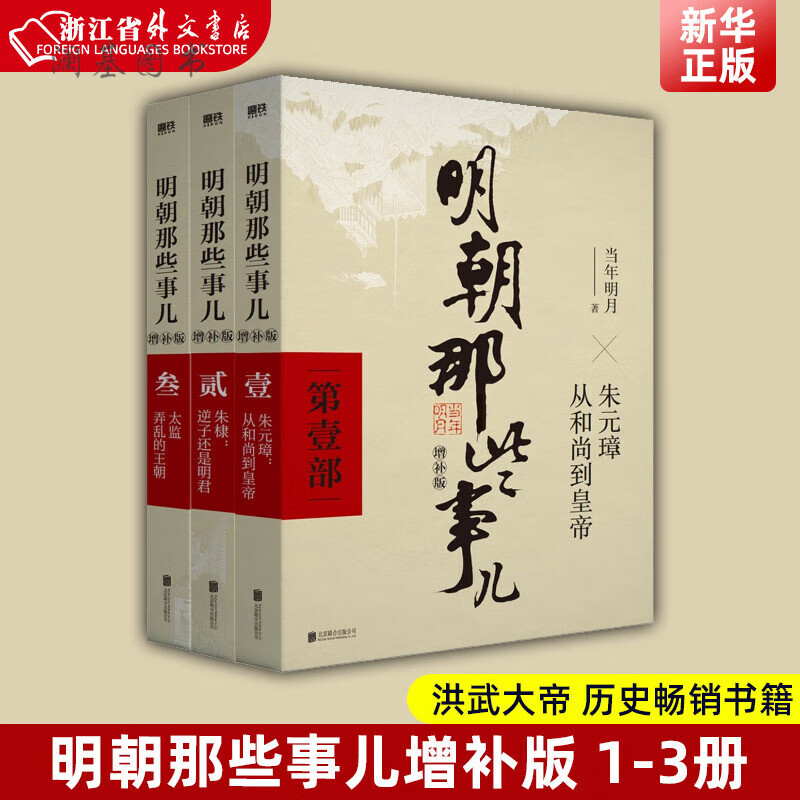 明朝那些事儿全新修订增补版1+2+3 二三部 全套套装3本典藏版当年明月著大明王朝历史全新 史全新