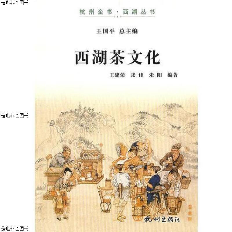 西湖茶文化(杭州全书-西湖丛书)