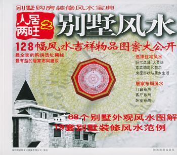 书籍 人居两旺之别墅 深圳市金版文化发展有限公司策划 陕西旅游出版社