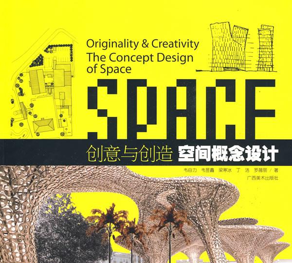 空间概念设计 韦自力等编