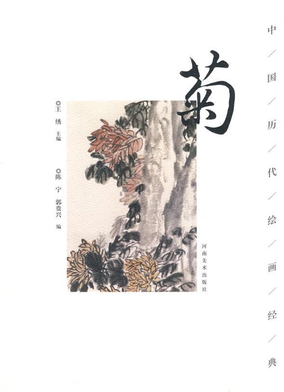 中国历代绘画经典-菊