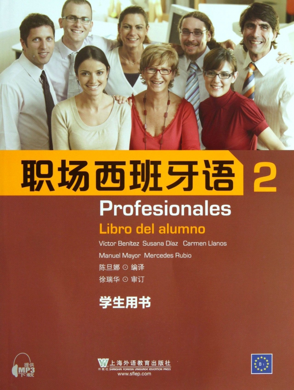 职场西班牙语(2学生用书)