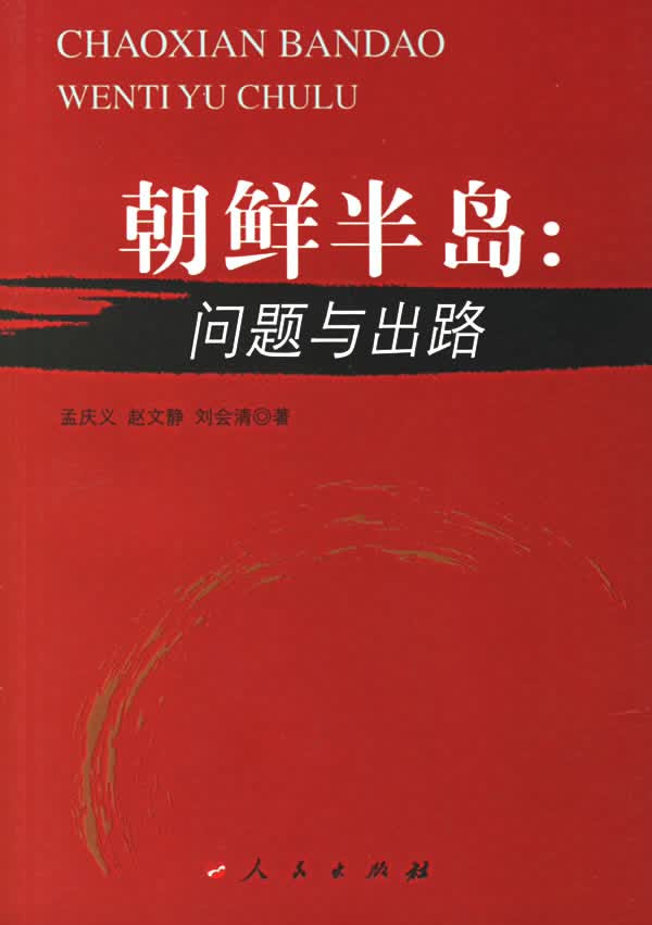朝鲜半岛:问题与出路