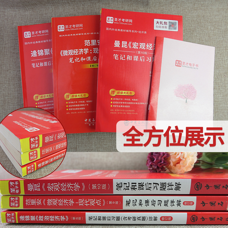 备考2023中央财经大学801经济学考研全套资料曼昆10版范里安9版逄锦聚6版笔记和课后习题详解考研真题本校真题圣才 3本图书（曼昆+范里安+逄锦聚）