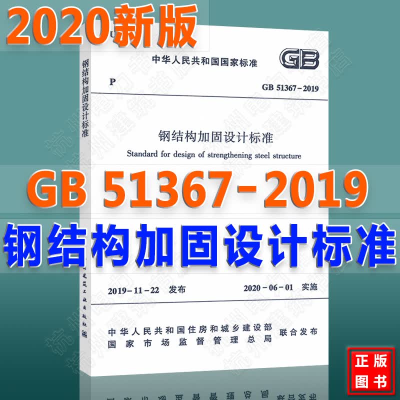 现货速发【2020年新版】GB51367-2019钢结构加固设计标准（附:条文说明） 钢结构设计规