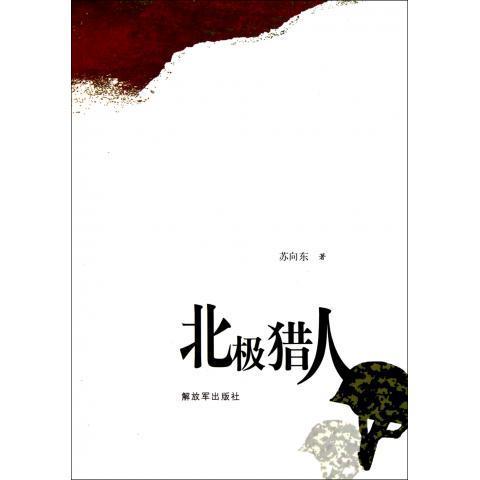 北极猎人