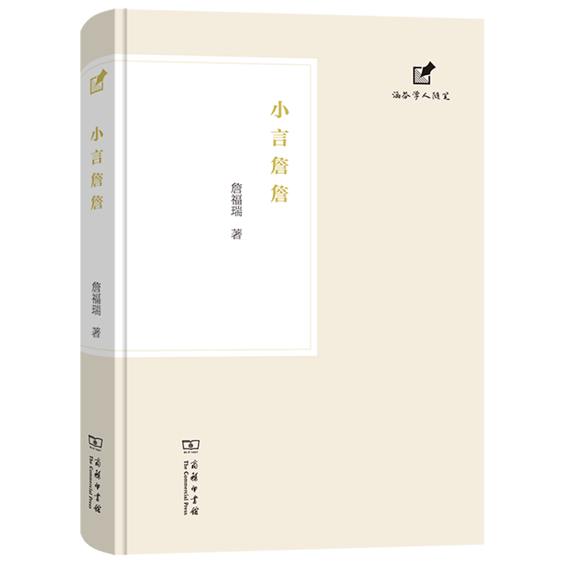 小言詹詹(精)/涵芬学人随笔