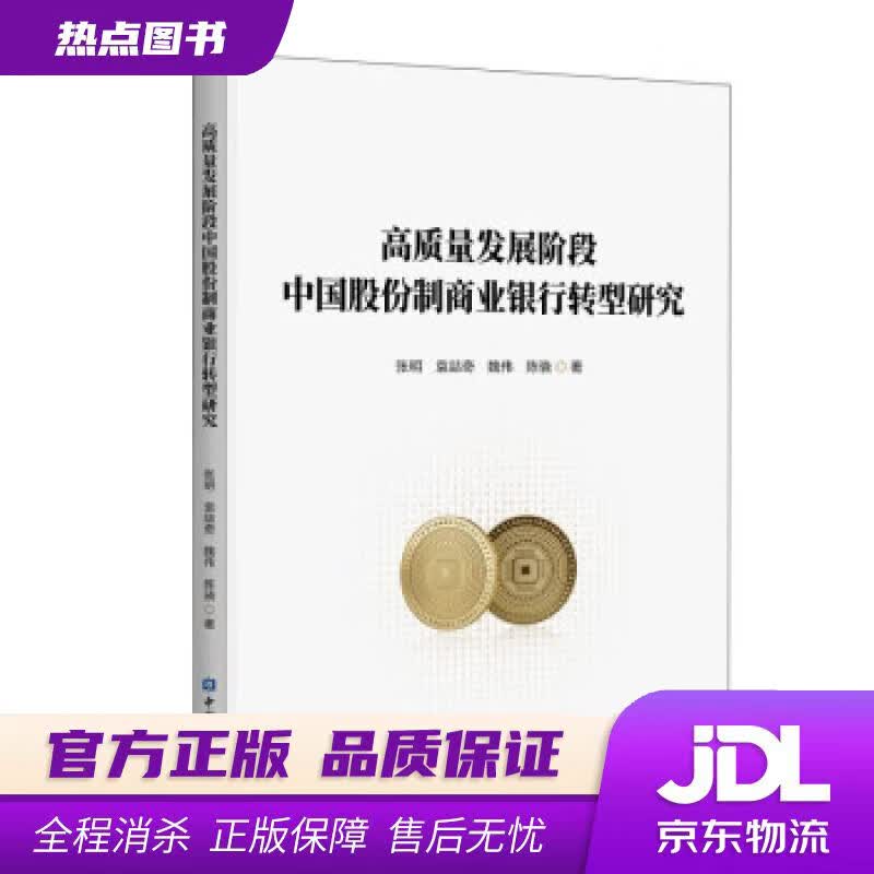 【 官方】高质量发展阶段中国股份制商业银行转型研究 张明 中国金融出版社
