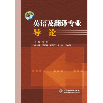 英语及翻译专业导论 刘辉 9787517088875