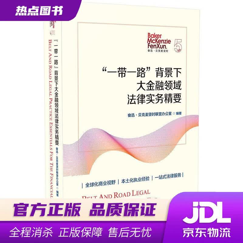 【 官方】“一带一路”背景下大金融领域法律实务精要 奋迅·贝克麦坚时联营办公室 中国法制出版社