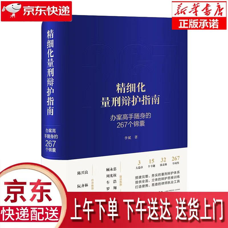 【全新送货上门】精细化量刑辩护指南:办案高手随身的267个锦囊【精装】 李斌 法律出版社