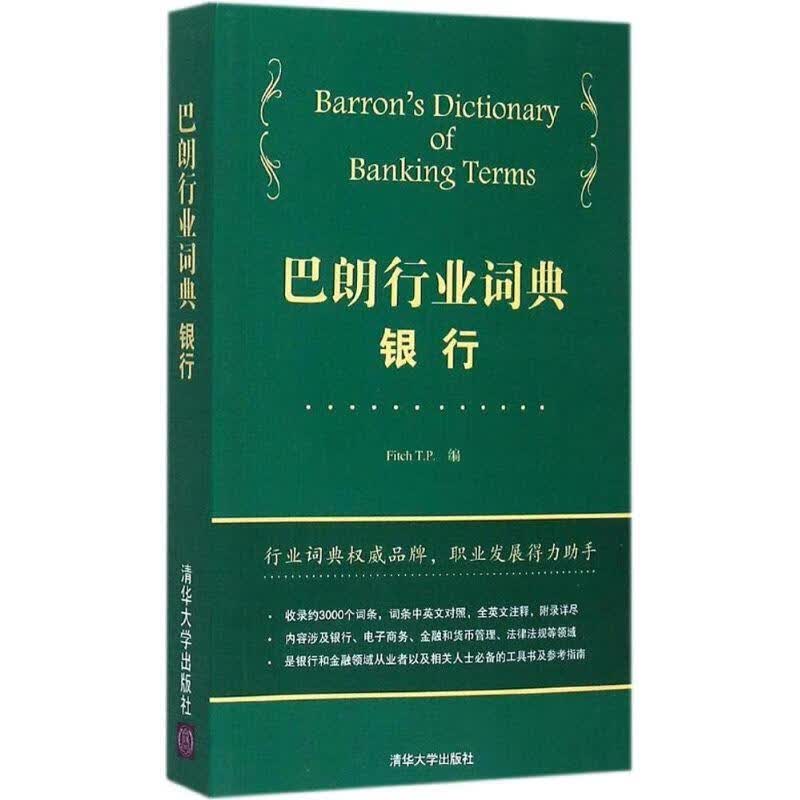 巴朗行业词典:银行