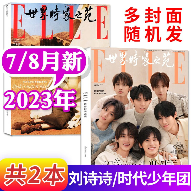 包邮【9月新 刘亦菲/周冬雨/宋茜】世界时装之苑杂志2023年1-9月【另有往期可选】ELLE现代女性时尚潮流服饰搭配美容化妆美妆非2022年过期刊 优选【共2本】2023年7/8月