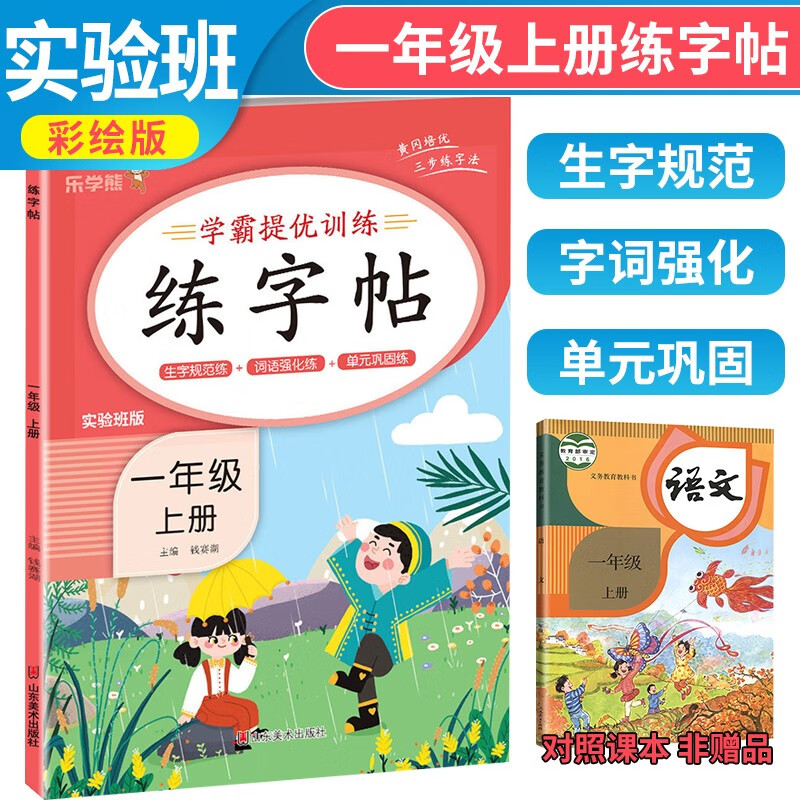 2023秋实验班学霸提优练字帖一年级上册 同步练字帖一年级上册语文人教版写字课课练生字规范练词语强化练 乐学熊