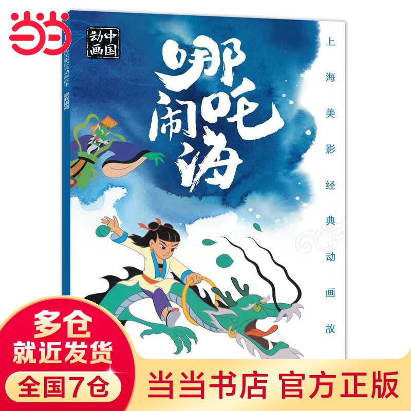 上海美影经典动画故事 哪吒闹海