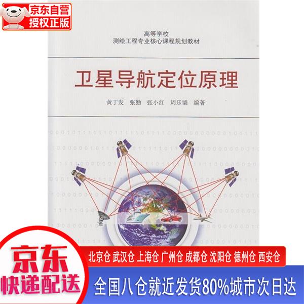 【现货】卫星导航定位原理高等学校测绘工程专业核心课程规划教材 黄丁发，张勤，张小红，周