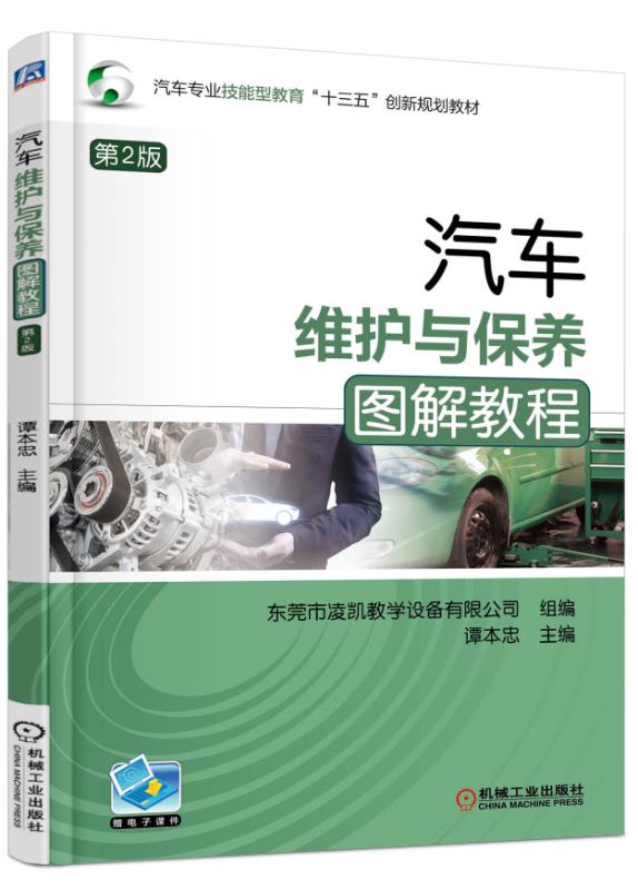 汽车维护与保养图解教程-第2版