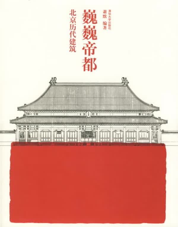 巍巍帝都:北京历代建筑