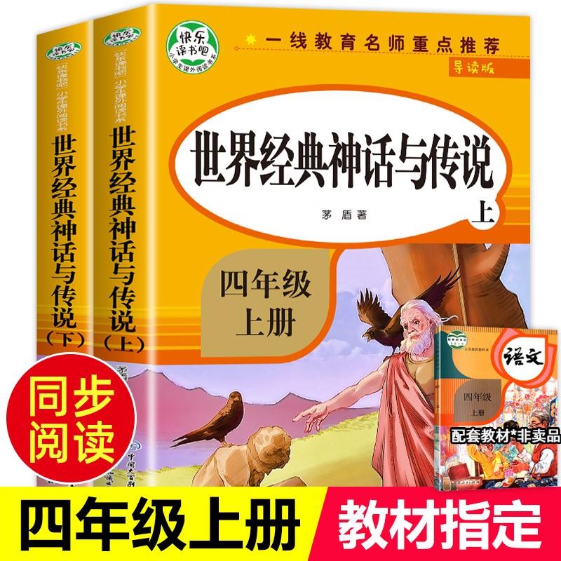 世界经典神话与传说故事全套2册四年级上册阅读的课外书快乐读书吧上下小学生版世界神话传说上学期小学课外
