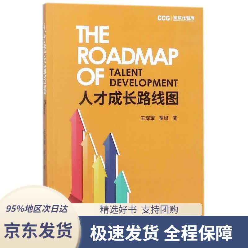 【 京东配送 支持团购】人才成长路线图王辉耀,苗绿著中国社会科学出版社9787520310796