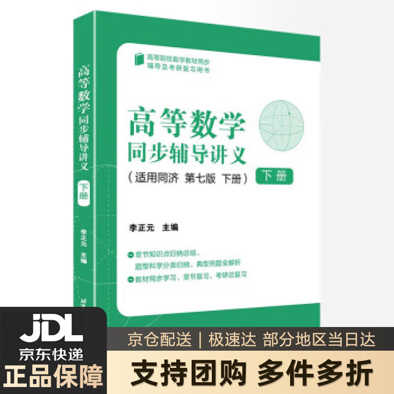 【 送货上门】高等数学同步辅导讲义（下册）