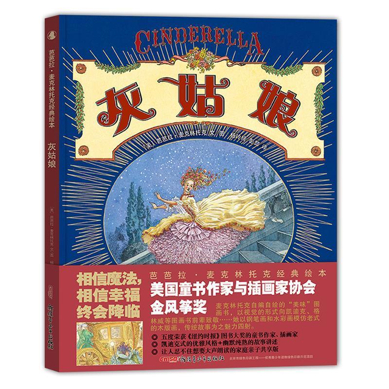 芭芭拉·麦克林托克经典绘本:灰姑娘 [美]芭芭拉麦克林托克 文图