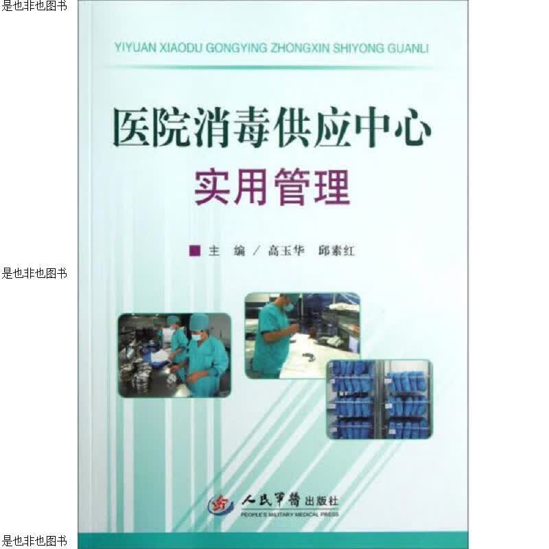 医院消毒供应中心实用管理