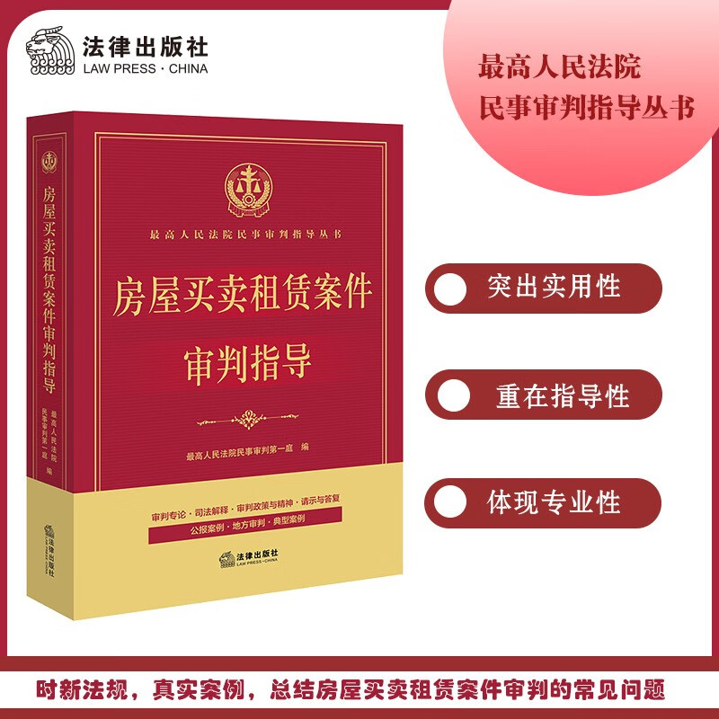 房屋买卖租赁案件审判指导 最高人民法院民事审判第一庭编 最高人民法院民事审判指导丛书 法律出版社