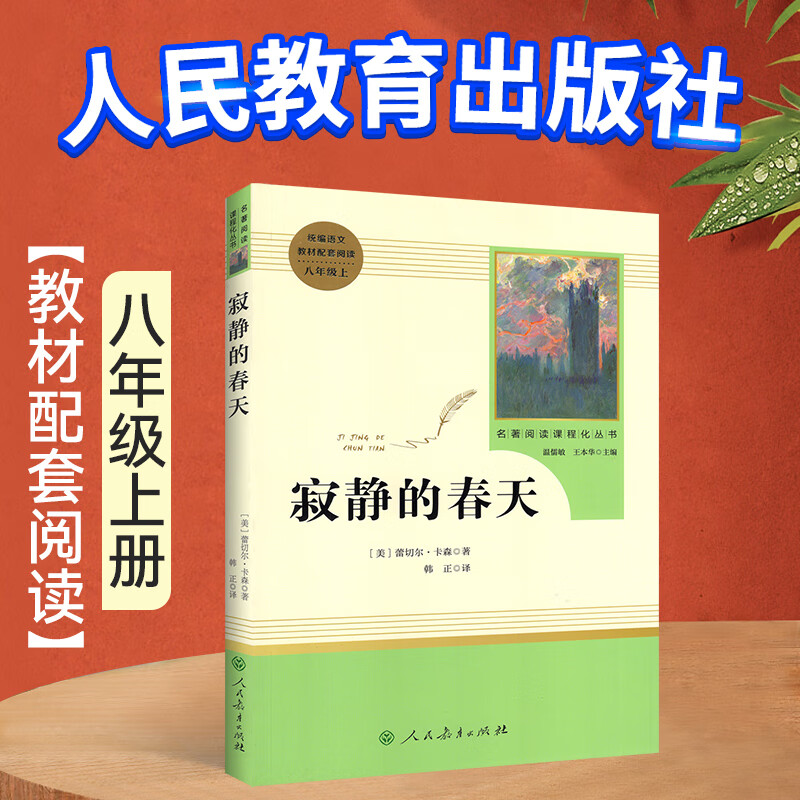 昆虫记原著完整版红星照耀中国原著人民教育出版社初中生八年级上册语文课外名著书目中学生初二课外阅读 【八上 - 人教版】寂静的春天