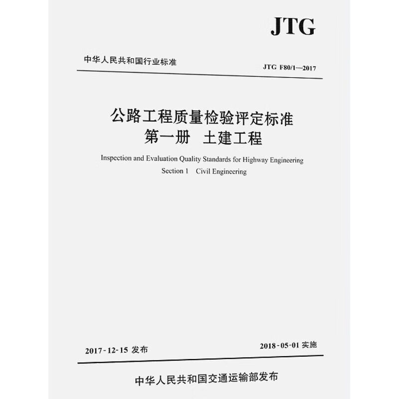 公路工程质量检验评定标准 册 土建工程 JTG F80/1-2017