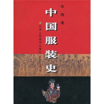 中国服装史 华梅 著【书】
