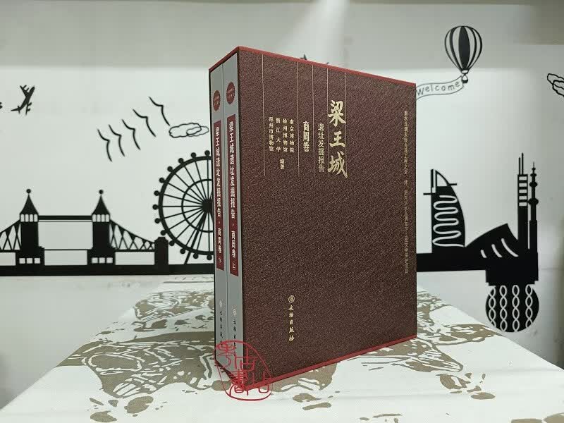 梁王城遗址发掘报告·商周卷（全2册） 9787501080342