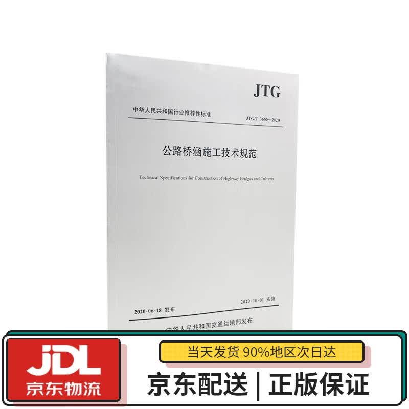 【全新送货上门】公路桥涵施工技术规范（JTGT 3650—2020） 中交一公局集团有限公司 人民交通出版社