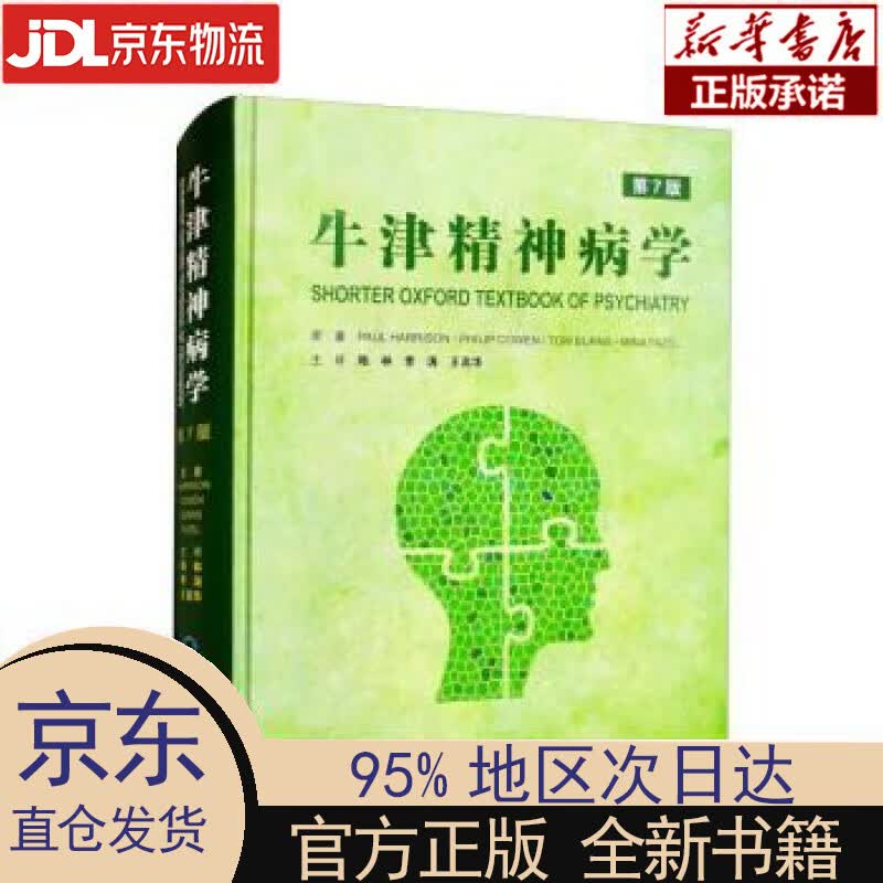 牛津精神病学(第7版） Paul，Harrison，Philip，Cowen，Tom，