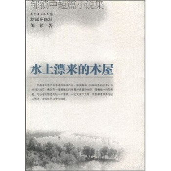 水上漂来的木屋 邹镇