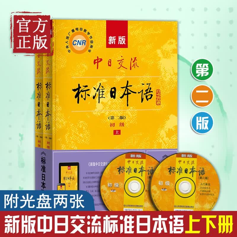 新版中日交流标准日本语初级中级上下册同步练习全套6本 词汇手册 趣味日语语音卡片第2版 日语学习教材人教版无基础入门自学套装 标日 初级 上下册