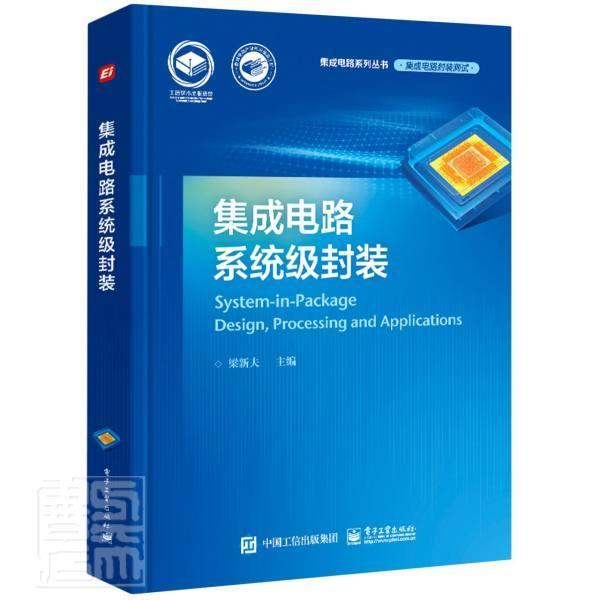 集成电路系统级封装(集成电路封装测试)(精)/集成电路系列丛书电子与通信集成电路封装工艺本科及以上图