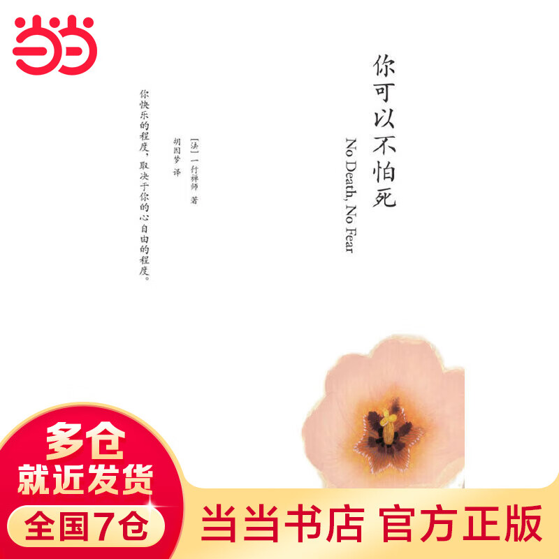你可以不怕死（胡因梦翻译推荐，一行禅师的生命哲学）