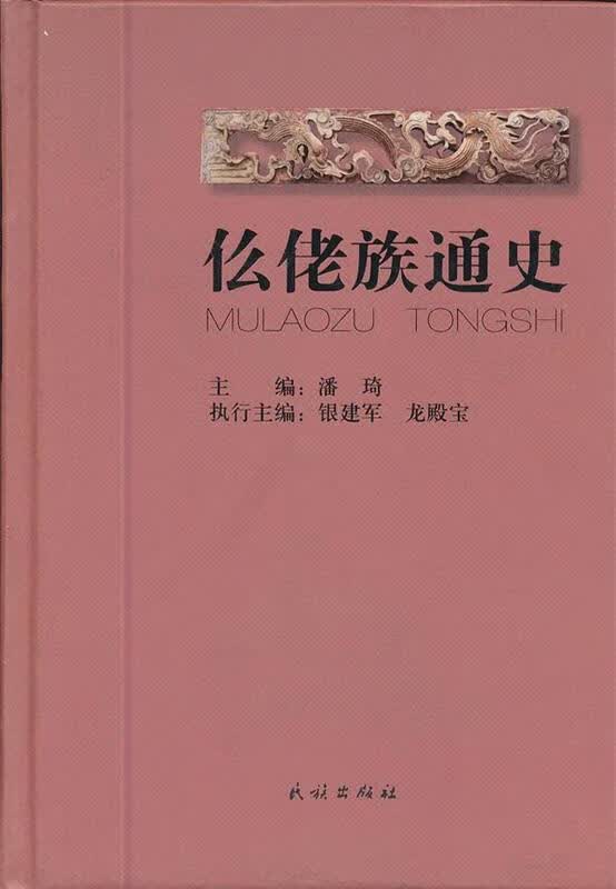 仫佬族通史 潘琦主编【书】