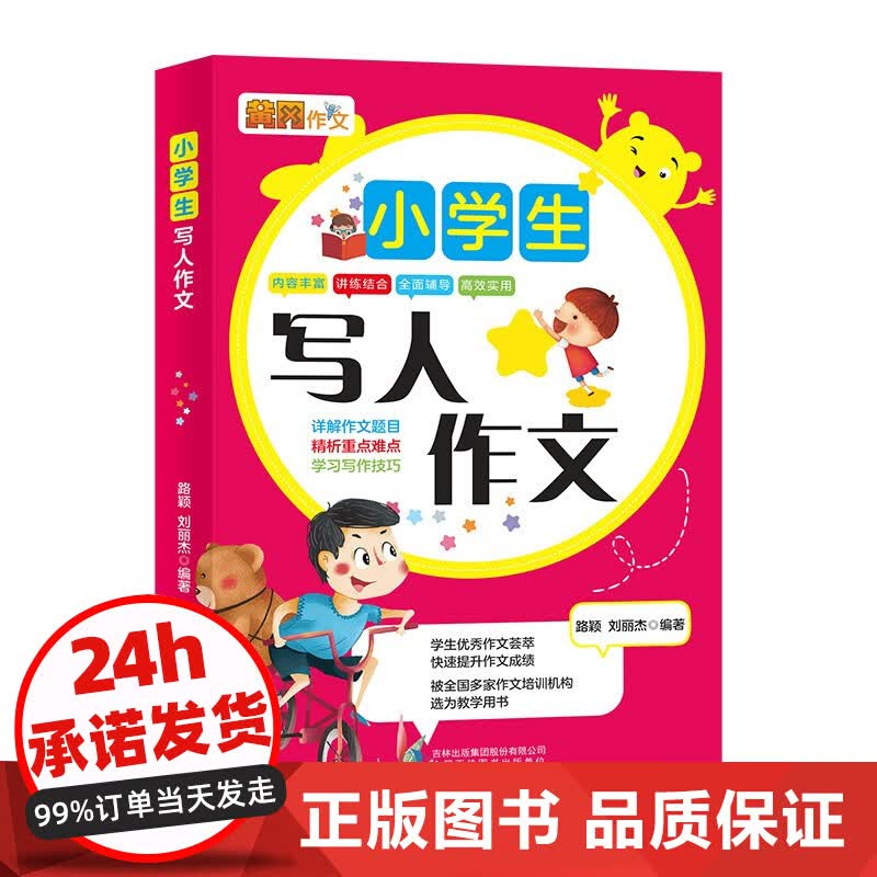 黄冈作文小学生大全3-6年级辅导教材三四五六年级同步写景写人记事分类起步人教版通用书籍 小学生写人作文