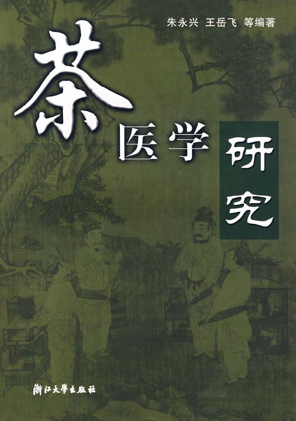 茶医学研究 【，放心购买】