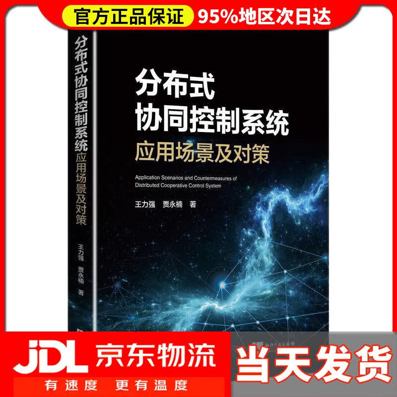 分布式协同控制系统应用场景及对策 王力强,贾永楠 知识产权出版社 9787513083294