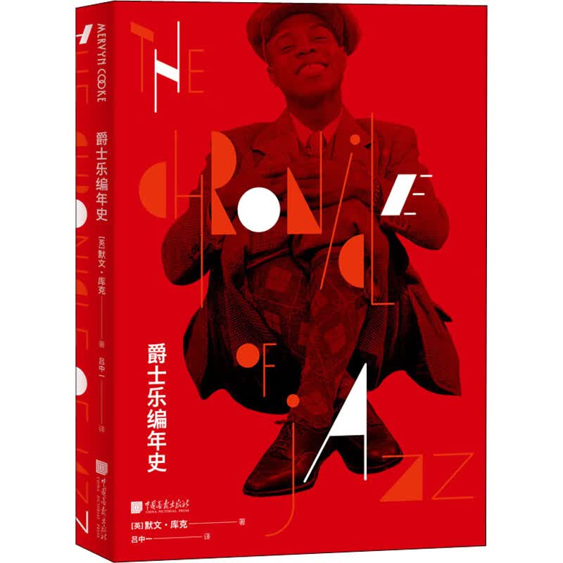 爵士乐编年史 (英)默文·库克 音乐/提琴