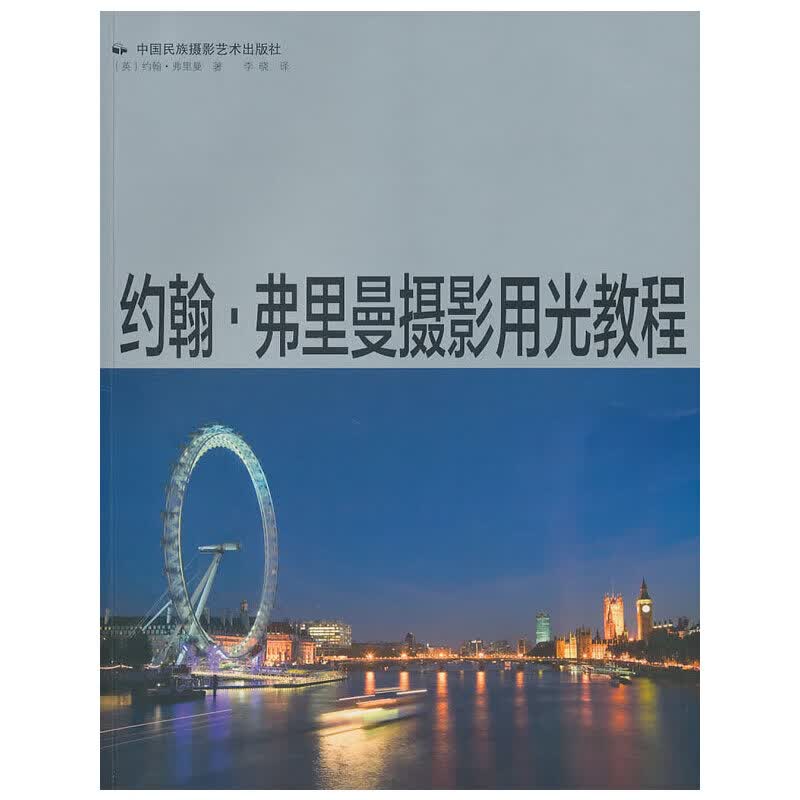 约翰·弗里曼摄影用光教程