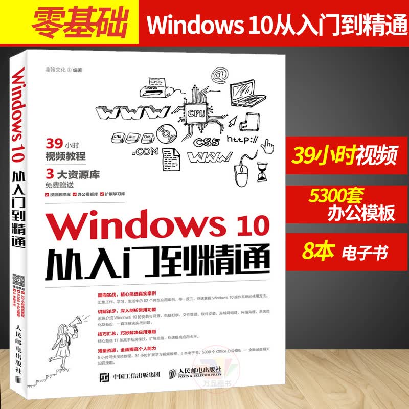 【送视频模板】Windows10从入门到精通2018年新版电脑操作系统学习教材零基础自学win10
