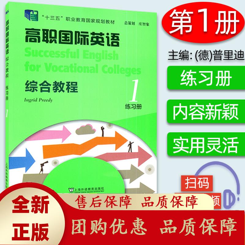 高职国际英语综合教程1练习册 扫码音频 普里迪编 上海外语教育出版社 9787544659635