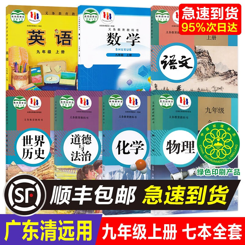 广东清远适用2023新初中初三9九年级上册全套课本七本人教版部编版语文政治历史化学物理书北师数学